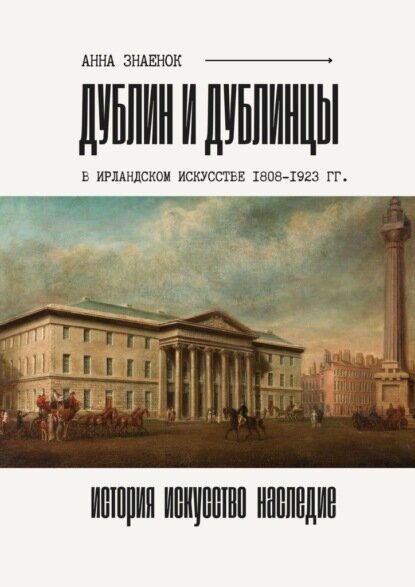 Дублин и дублинцы. В ирландском искусстве 1802 — 1923 гг. [Цифровая книга]