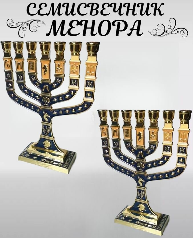 Семисвечник Менора (Менора) Ханукия для 7 свеч Иерусалим20*27cm,2 шт.
