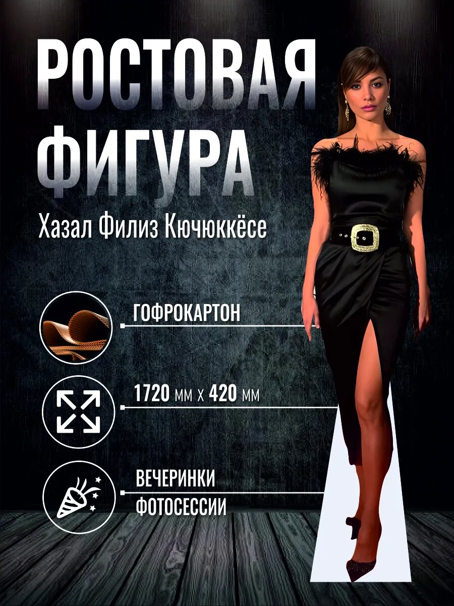 Ростовая фигура Хазал Филиз Кючюккесе