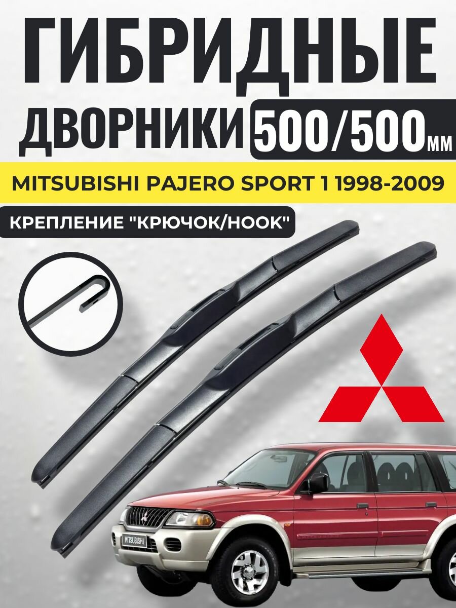 500 500 (20 20) Гибридные щетки Mitsubishi Pajero Sport 1 1998-2009 / левый и правый руль дворники стеклоочистителя Митсубиси Паджеро Спорт