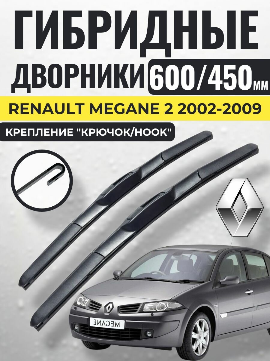 600 450 Гибридные щетки Renault Megane 2 2002-2009 / левый и правый руль дворники стеклоочистителя Рено Меган