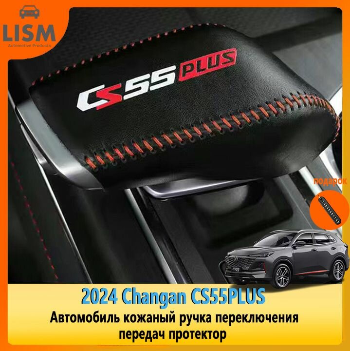 23-25 Changan CS55PLUS/UNI-S Защита ручки переключения передач автомобиля, changan cs55plus Автозапчасти