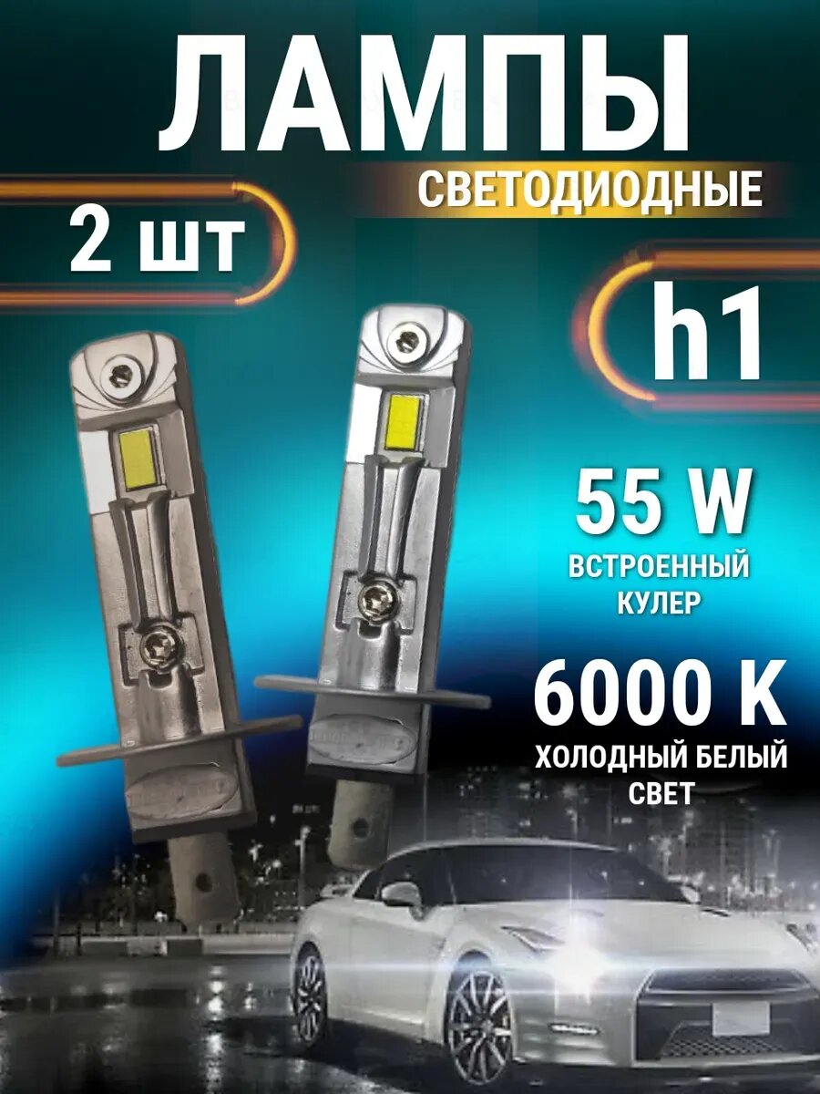 Светодиодные лед лампы h1 противотуманки и ближний н1