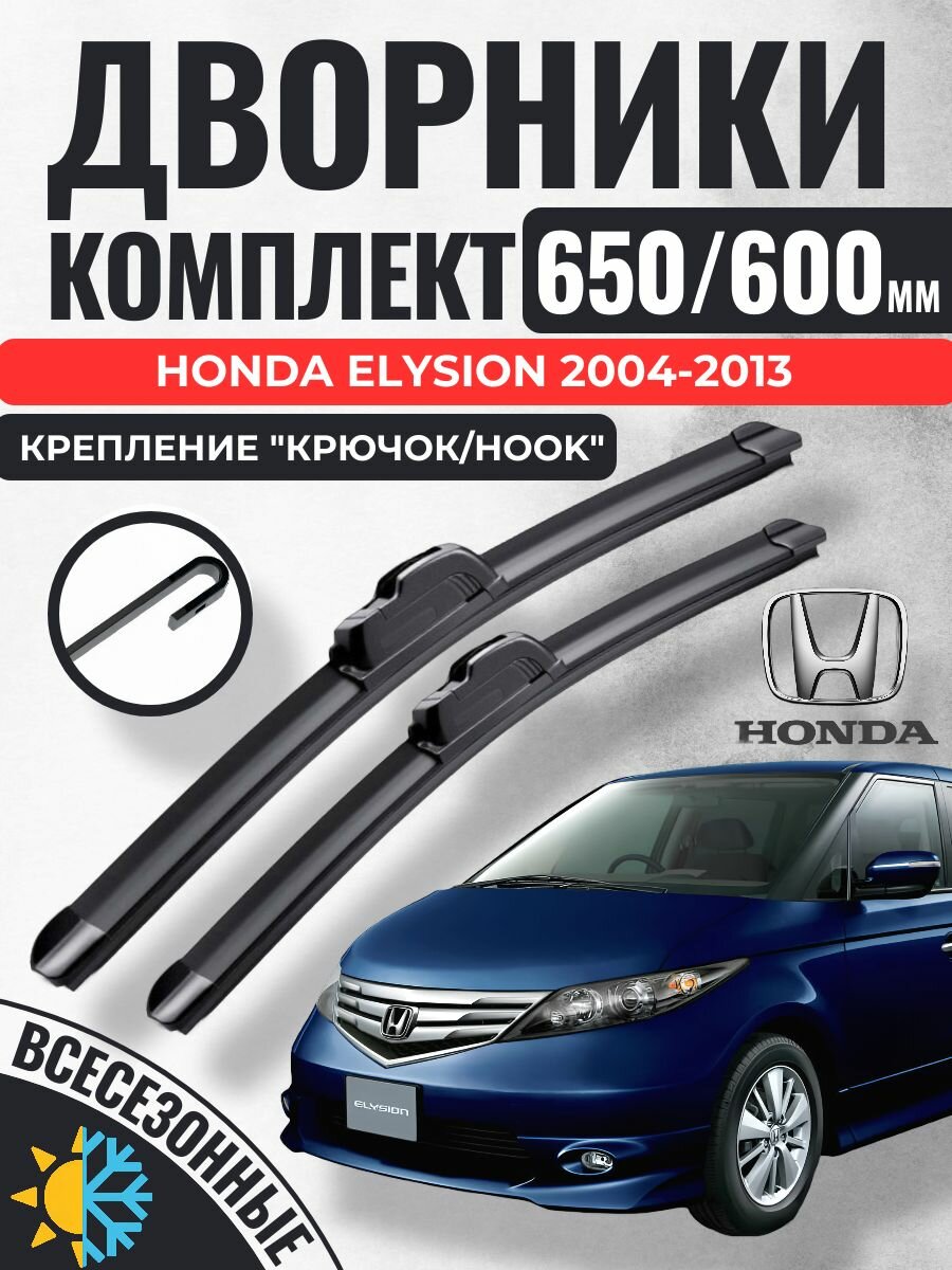 650 600 (26 24) Щетки стеклоочистителя Honda Elysion 2004-2013 / Дворники бескаркасные Хонда Элюзион