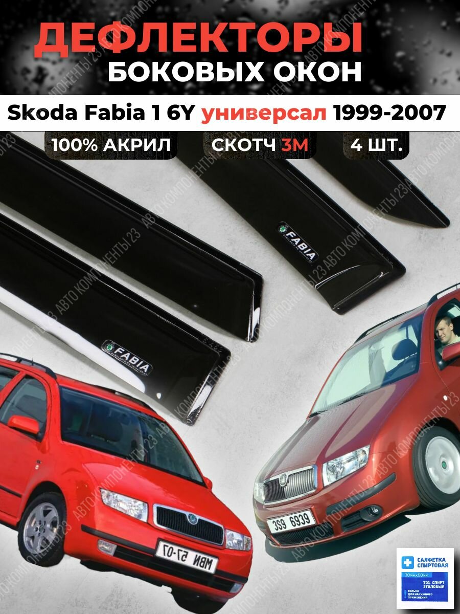 Дефлекторы окон Шкода Фабия 1 6Y универсал 1999-2007 / Ветровики Skoda Fabia Фабиа