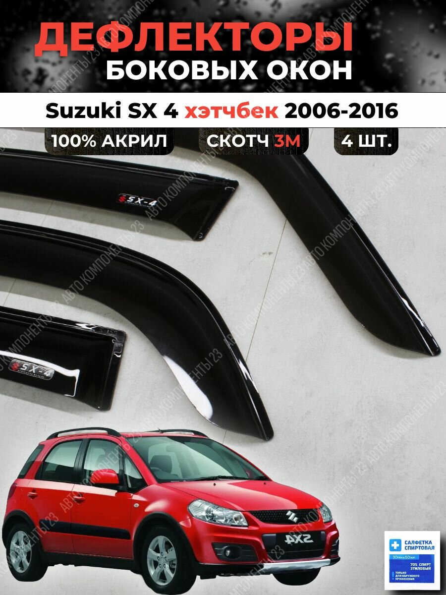 Дефлекторы окон Suzuki SX4 хэтчбек 2006-2016 (Classic) / Ветровики Сузуки сх4 классик