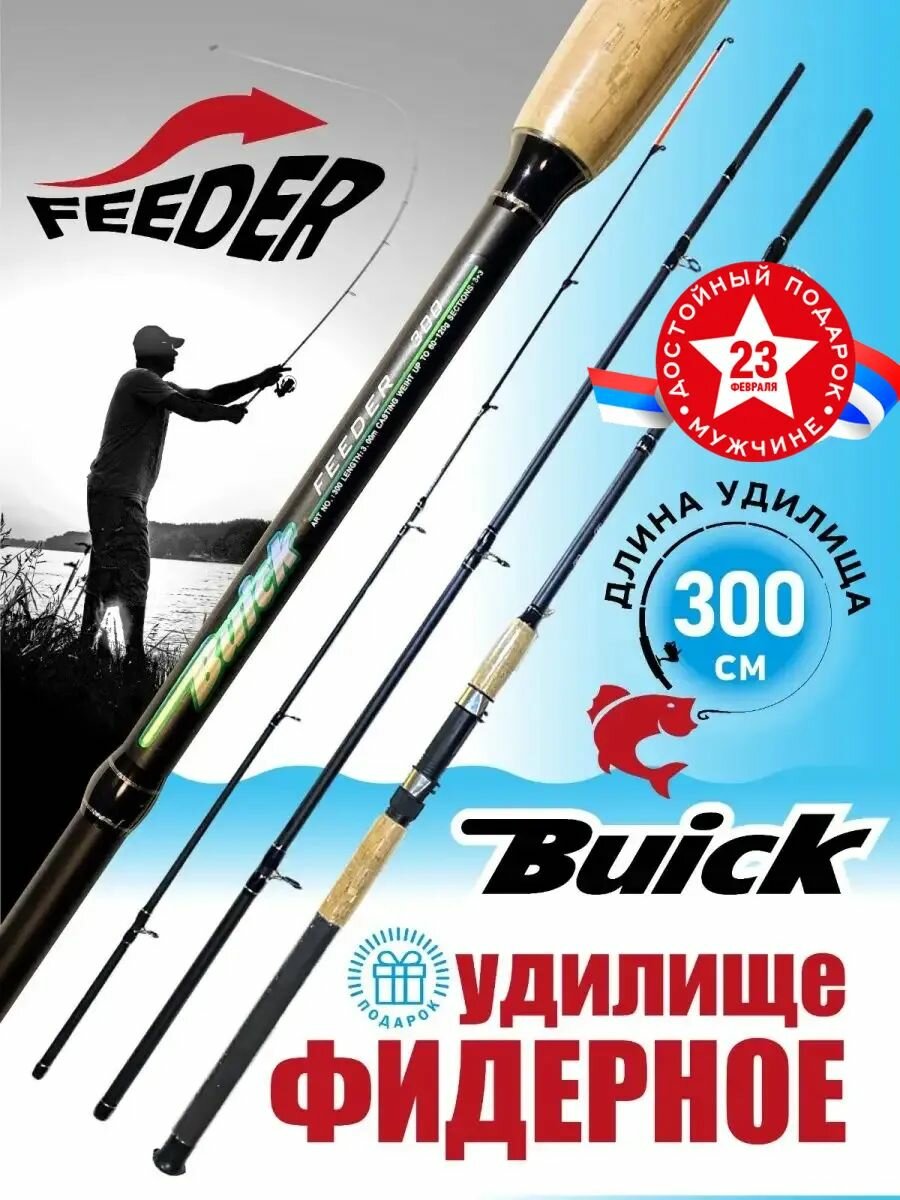 Фидерное штекерное карповое удилище Buick 3 м