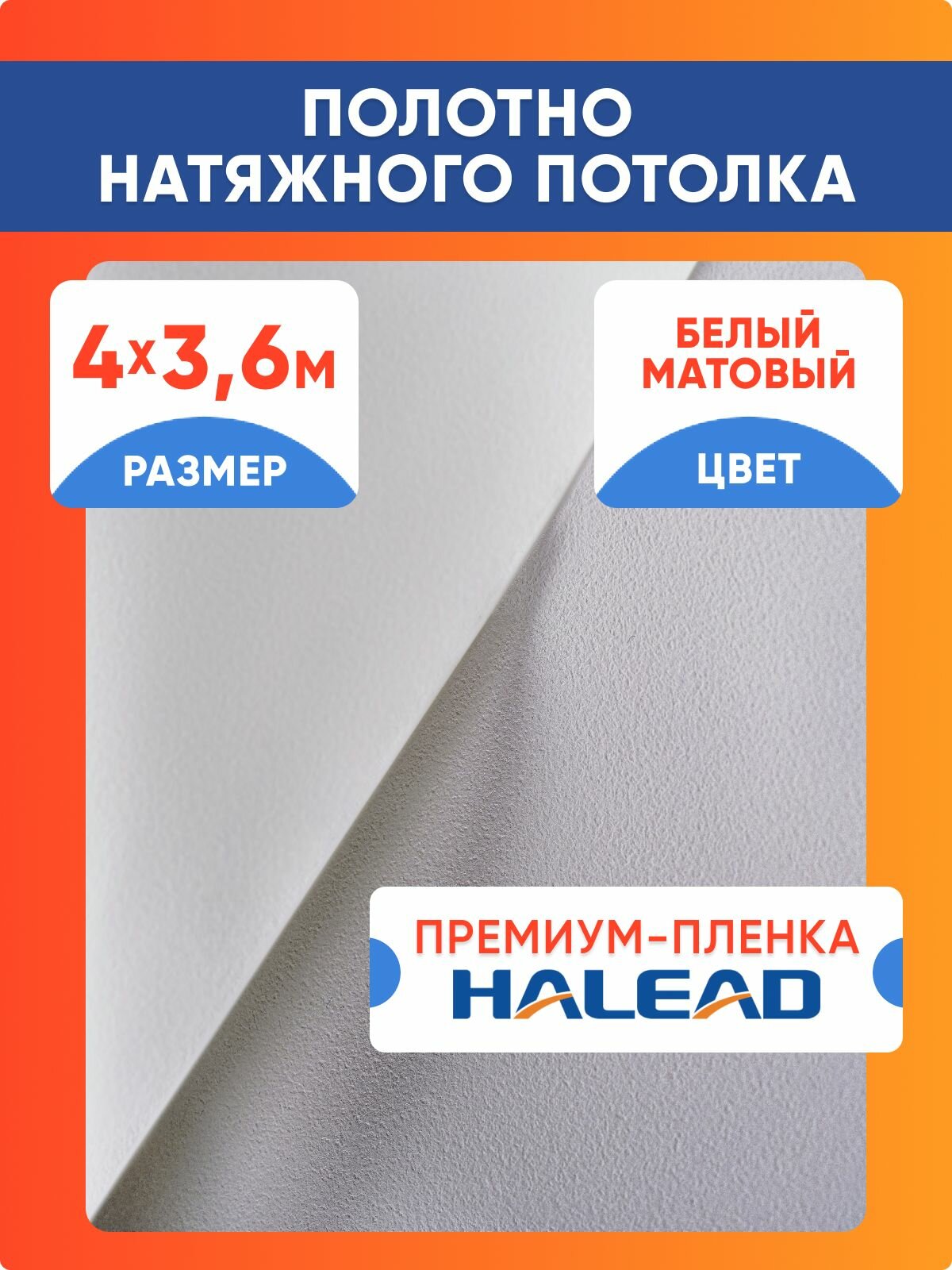Полотно натяжного потолка 400 х 360 см. пленка матовая премиум