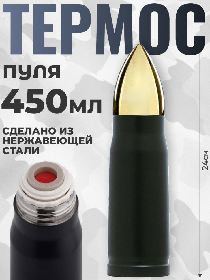 Термос "Пуля" (450 мл)