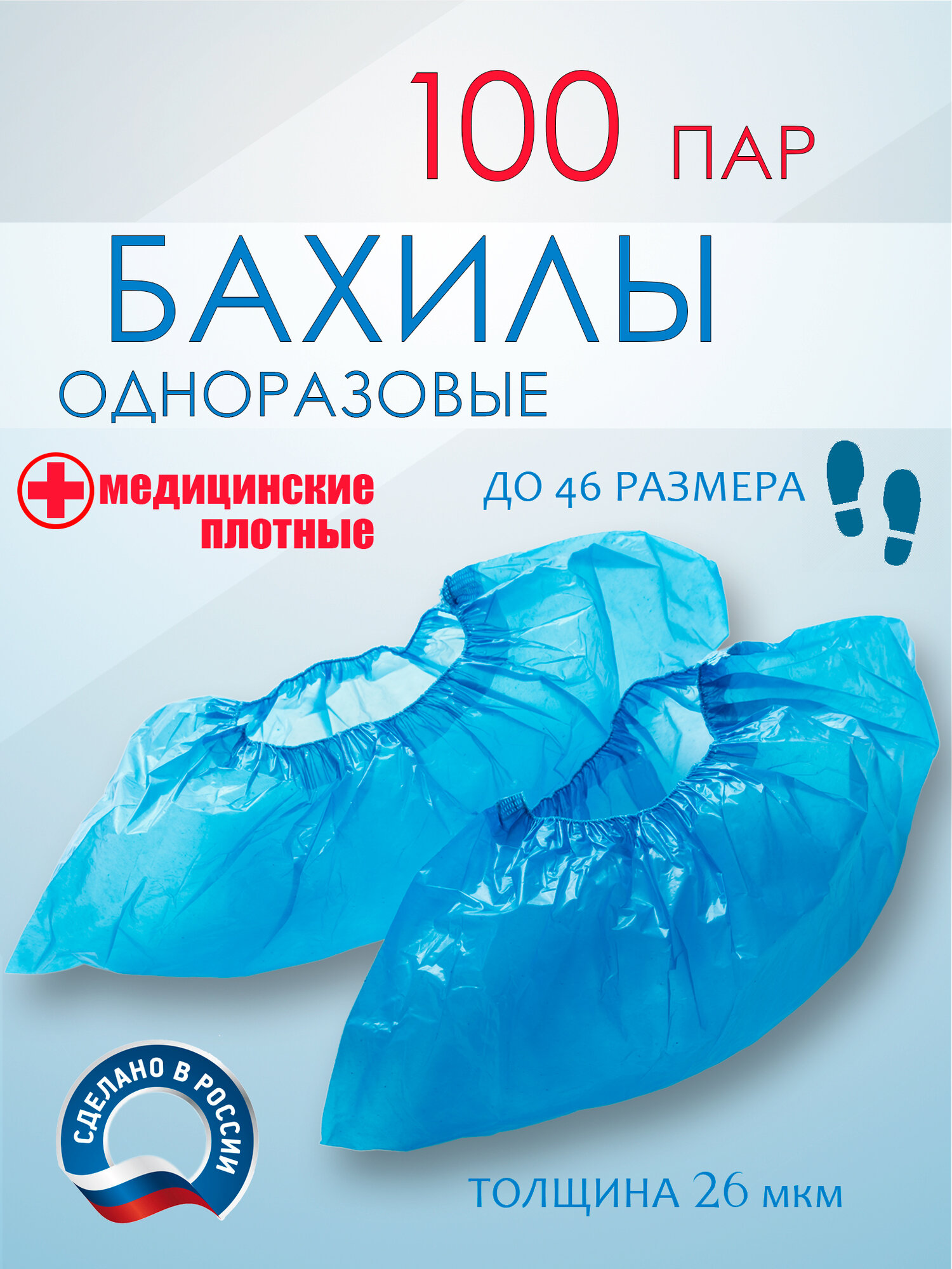 Бахилы медицинские, одноразовые, прочные, цвет голубой (100 пар)