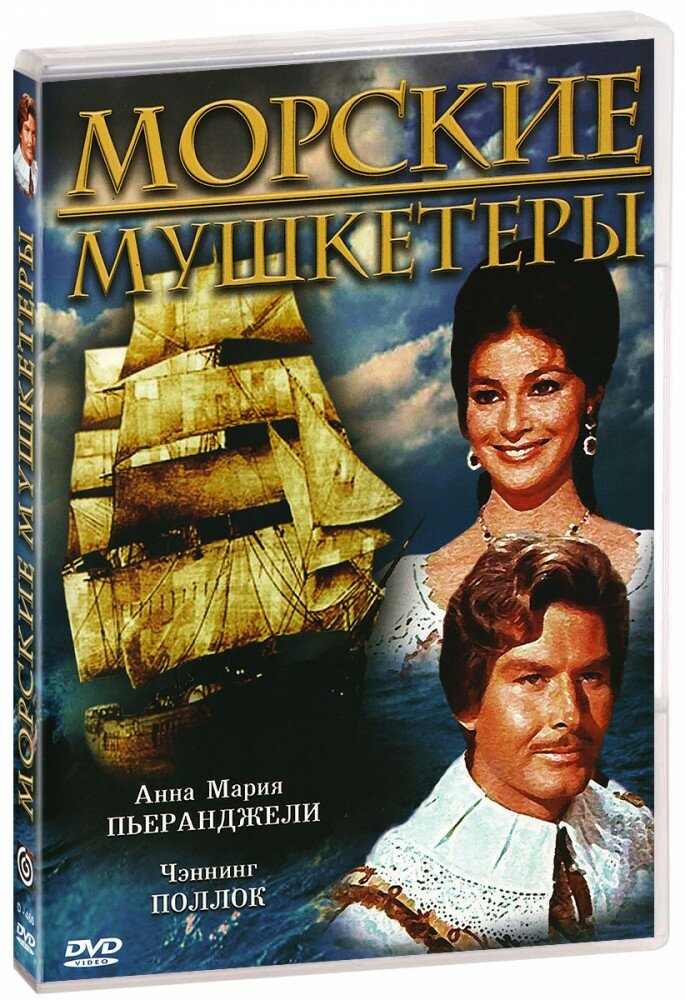 Морские мушкетеры (DVD) (ДВД диск, DVD Box, Италия, Франция)