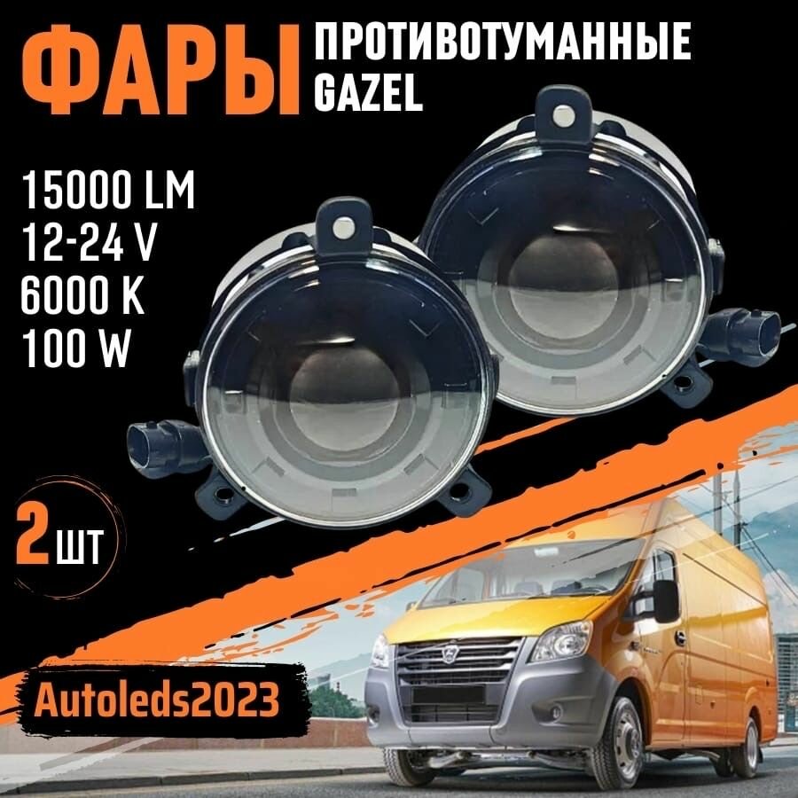 Противотуманные фары на Газель светодиодные 2ШТ 100W