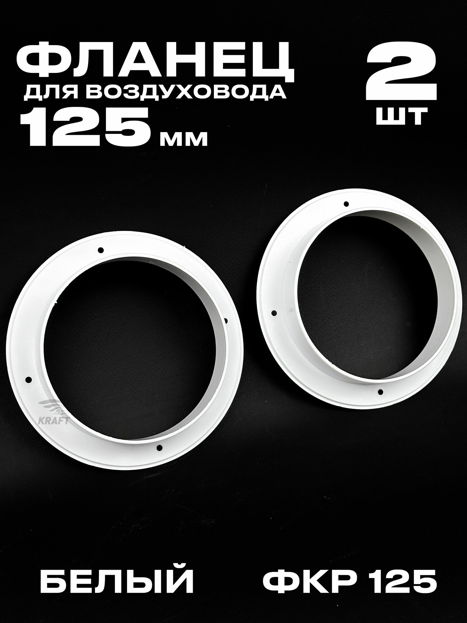 Фланец круглый ФКР-125- 2 шт. для воздуховодов 125 мм из белого ABS пластика