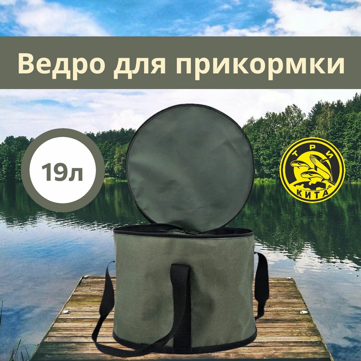 Для рыбалки складное ведро для прикормки рыболовное с крышкой 19л Три Кита