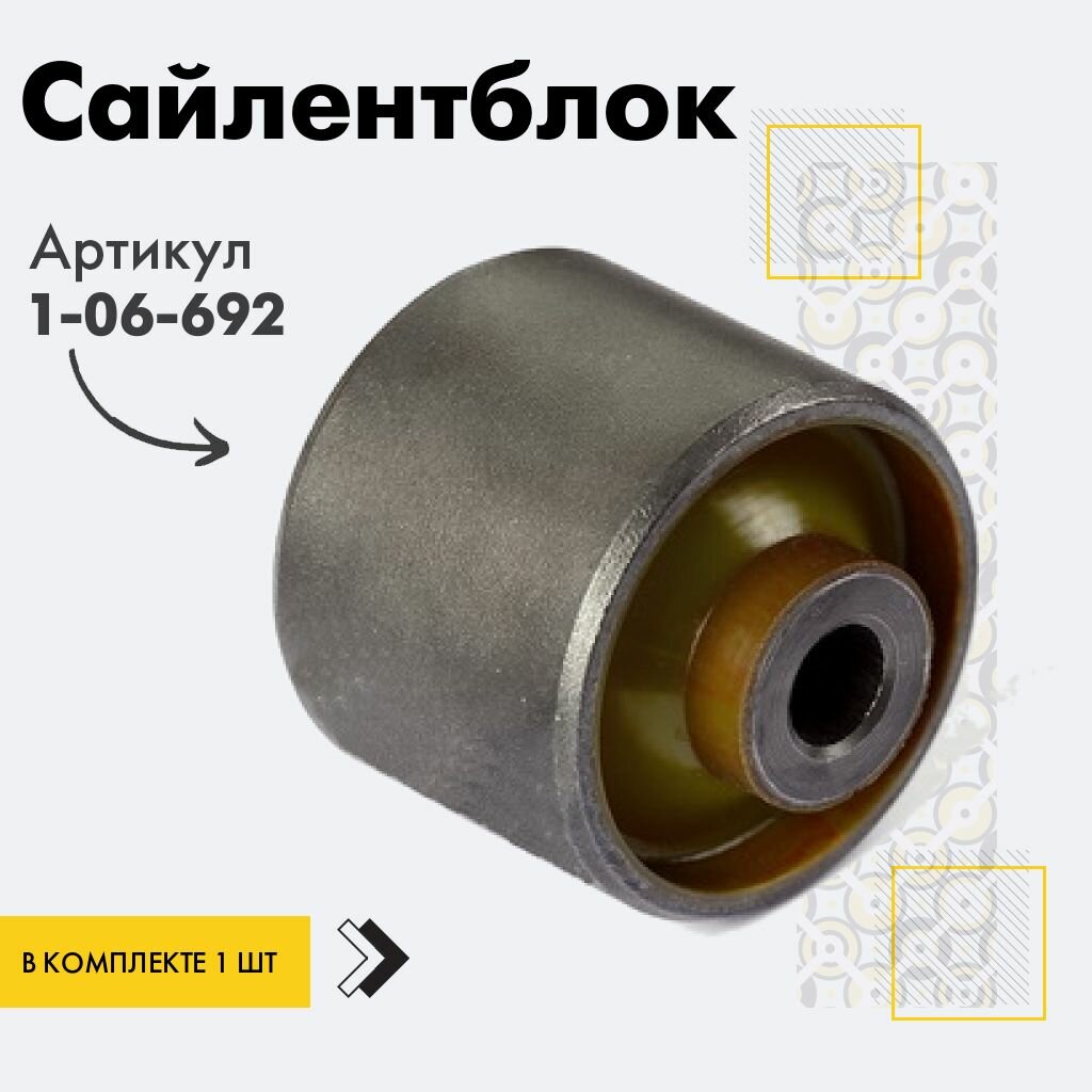 Точка опоры Сайлентблок, арт. 1-06-692, 1 шт.