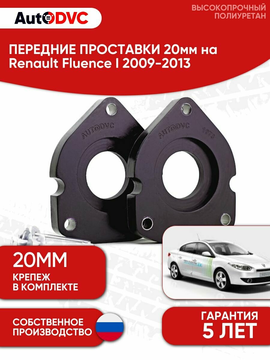 Проставки передних стоек 20мм на Renault Fluence I 2009-2013 полиуретан, для увеличения клиренса, 2шт, AutoDVC