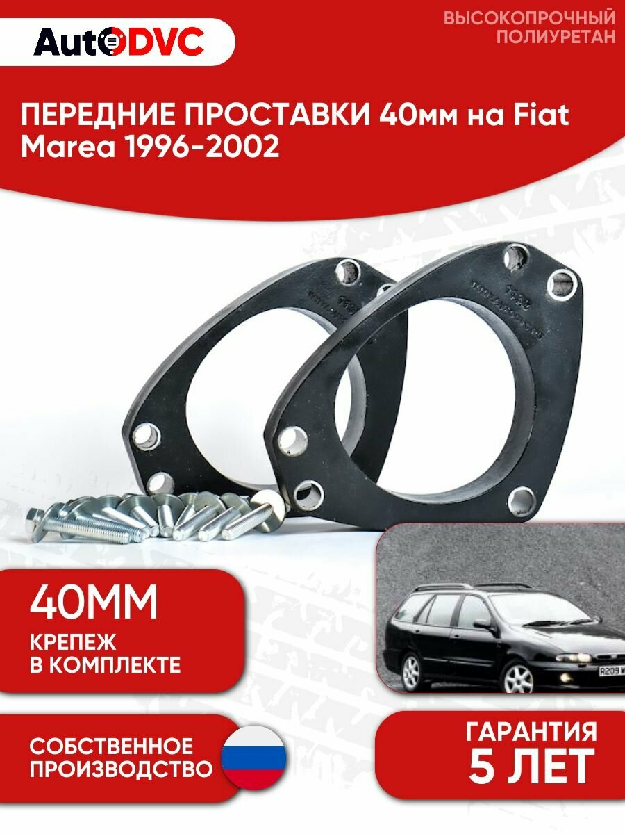 Проставки передних стоек 40мм на Fiat Marea 1996-2002 полиуретан, для увеличения клиренса, 2шт, AutoDVC