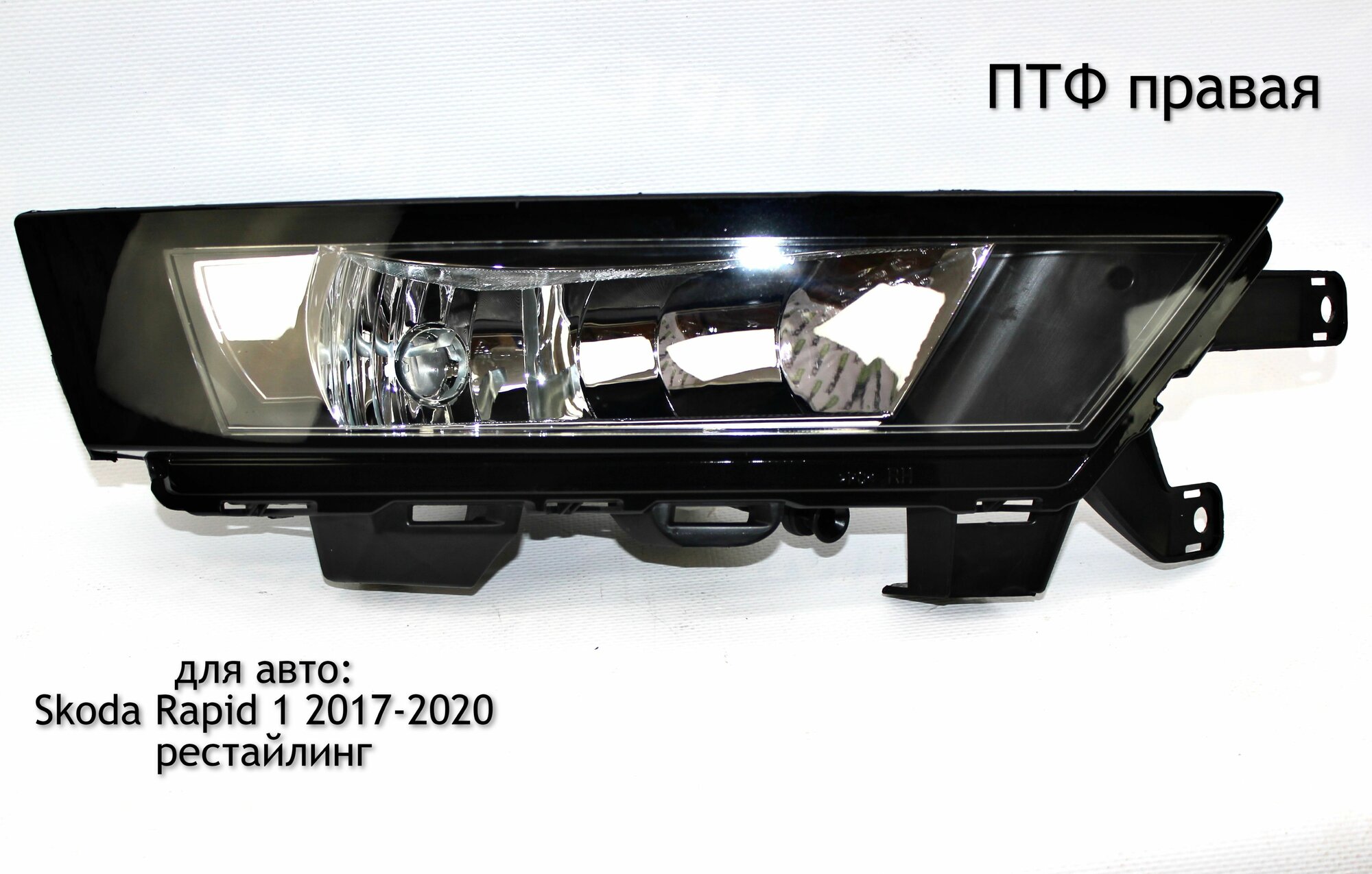 Противотуманная фара правая для Skoda Rapid 1 2017-2020 (рестайлинг)