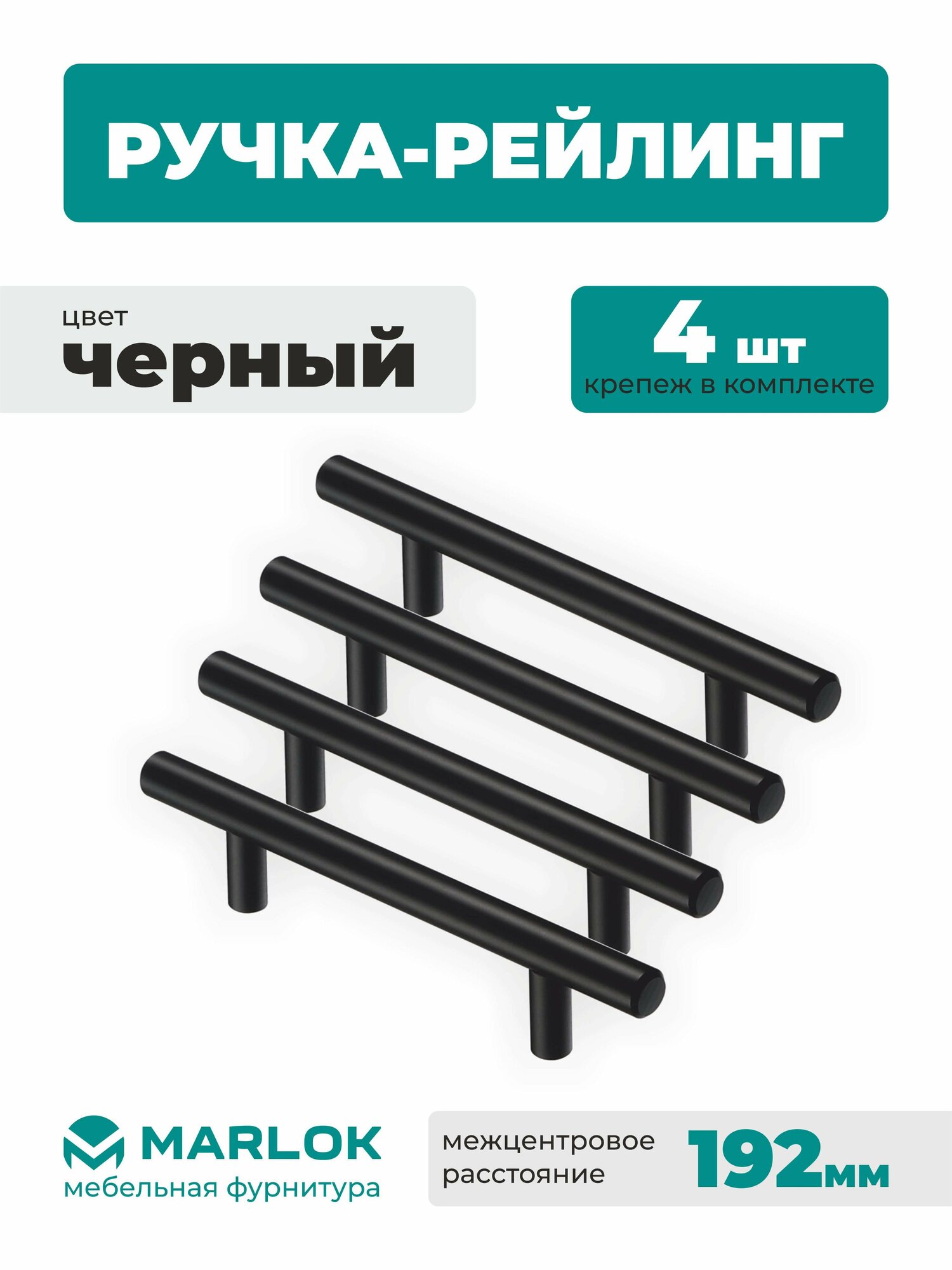 Ручка-рейлинг MARLOK 192 мм (4 шт)