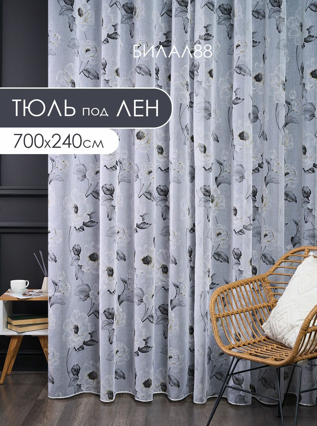 Готовый тюль под лен на шторной ленте с утяжелителем ширина 700 см высота 240 см; вуаль с рисунком