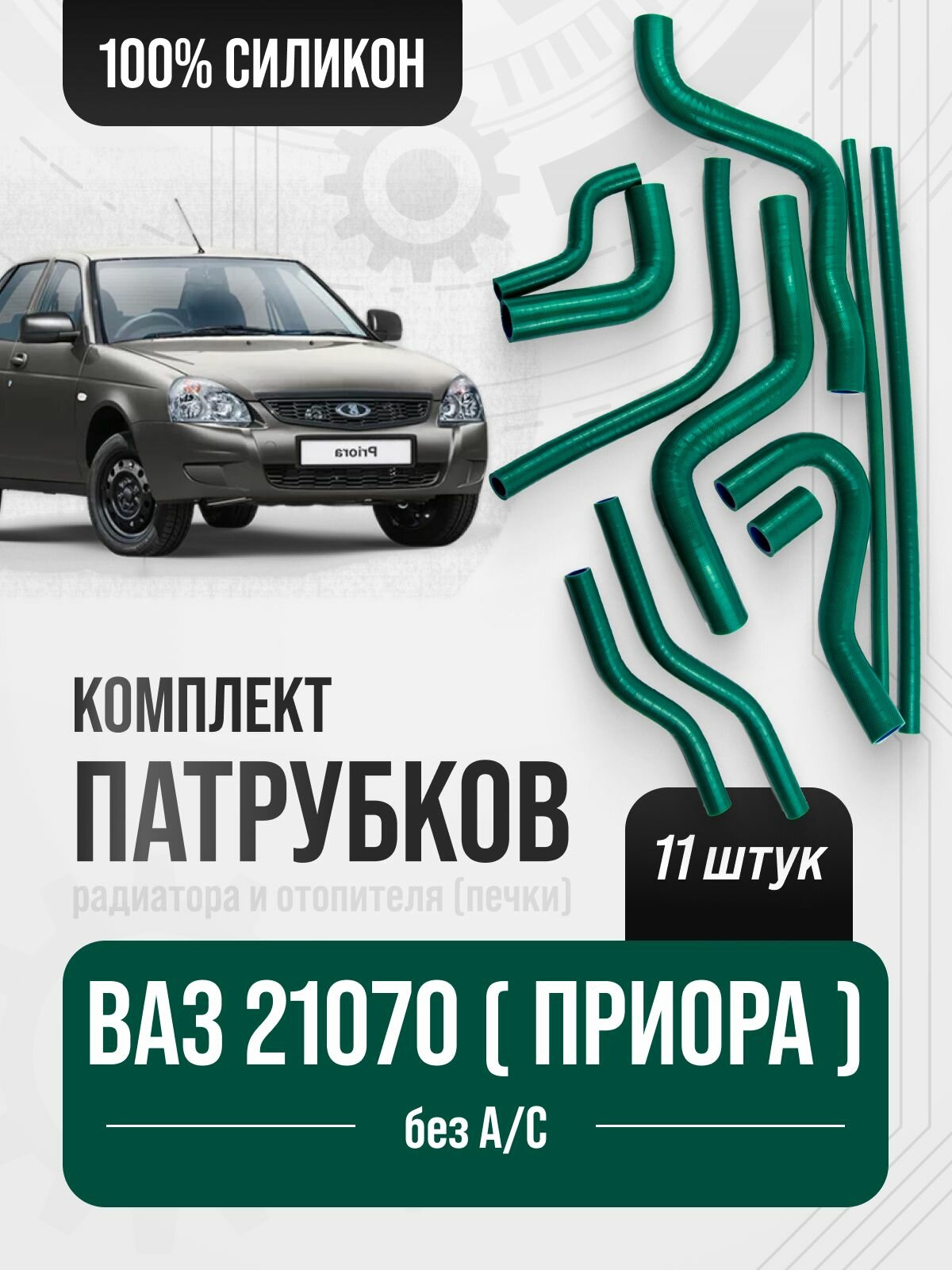 ВАЗ-2170 (лада Приора) без А/С Комплект патрубков / зеленый силикон