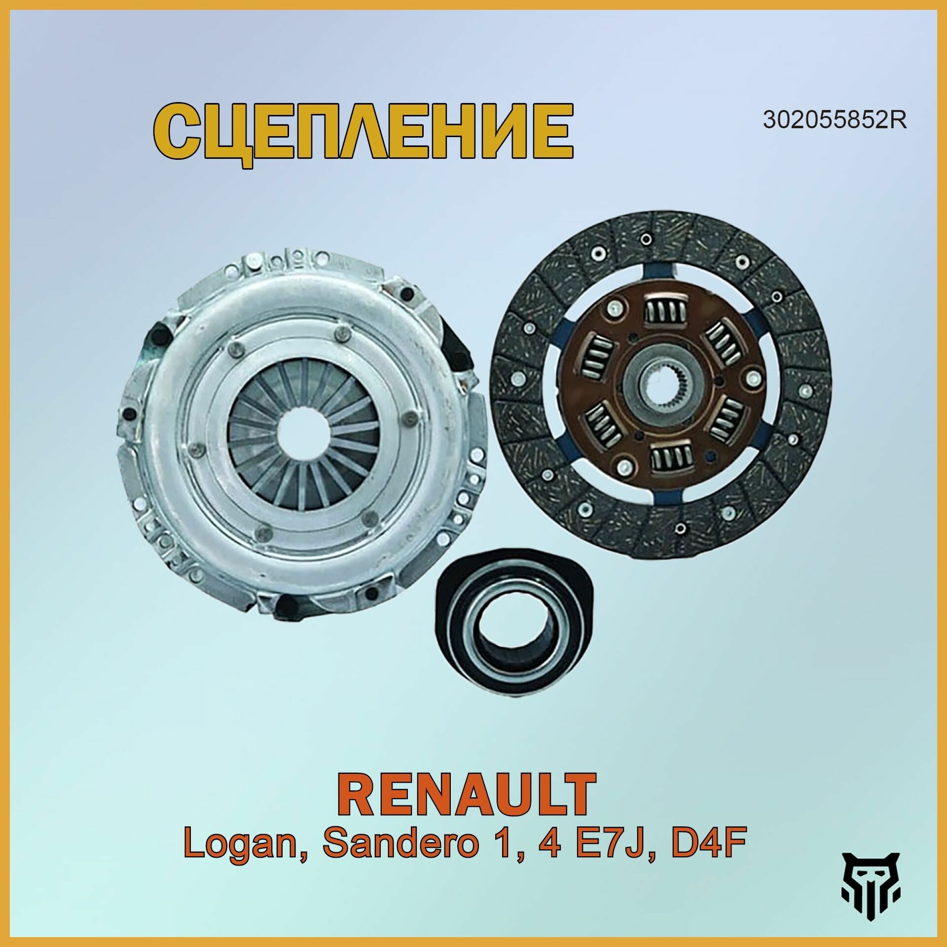 Сцепление в сборе для Renault Logan, Sandero. 302055852R