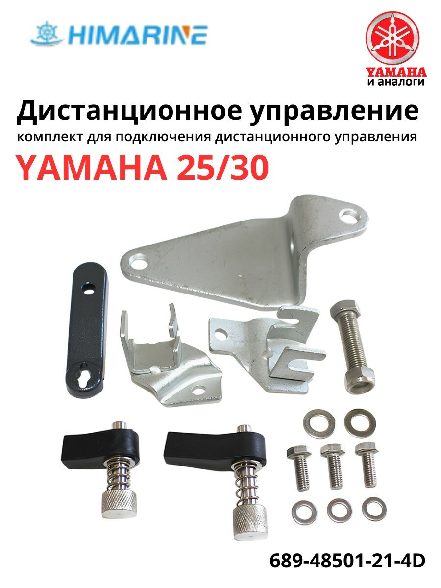 Комплект для подключения дистанционного управления Yamaha 25/30 (689-48501-21-4D)