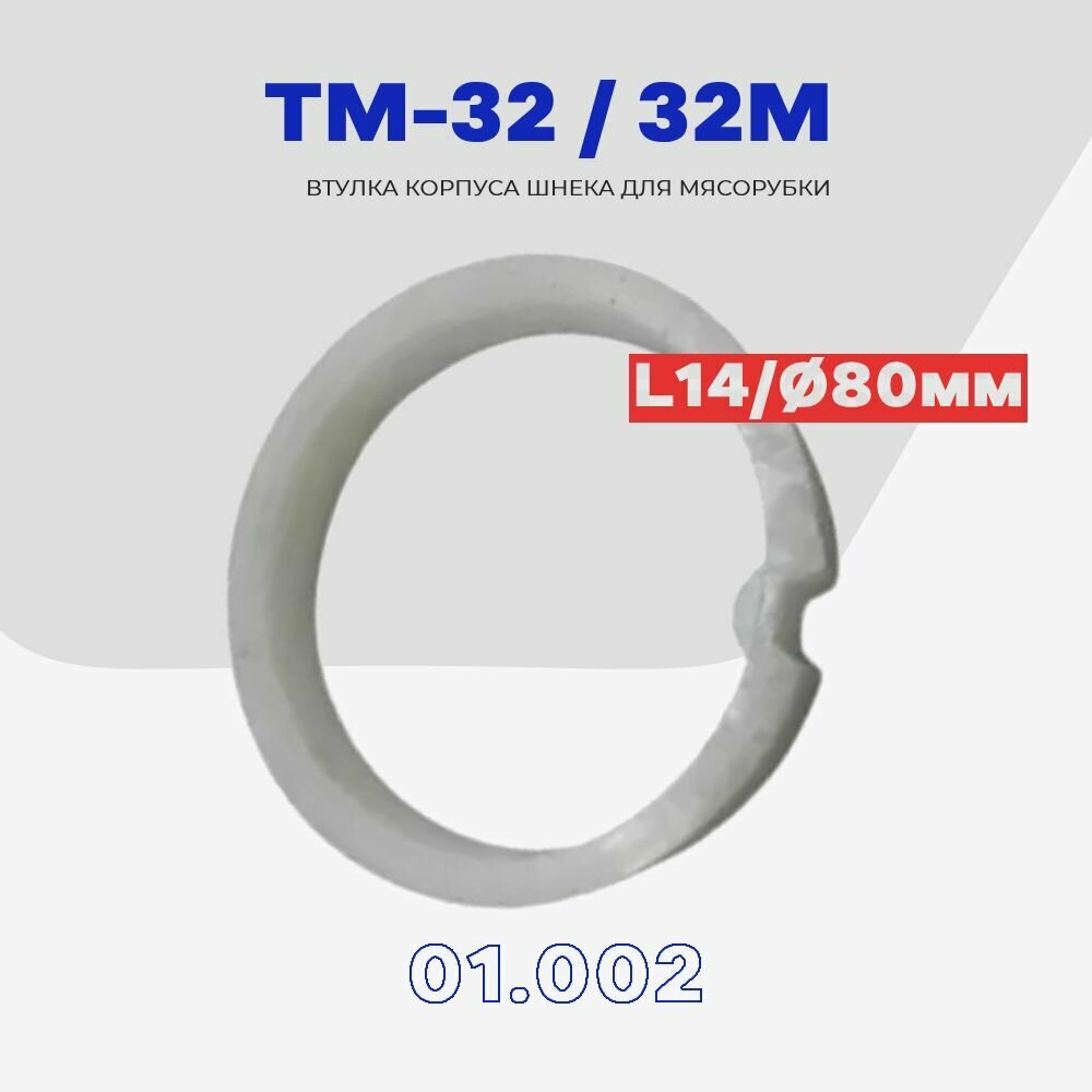 Упорное кольцо для корпуса мясорубки ТМ-32 (01.002) / L - 14мм, D - 80мм.