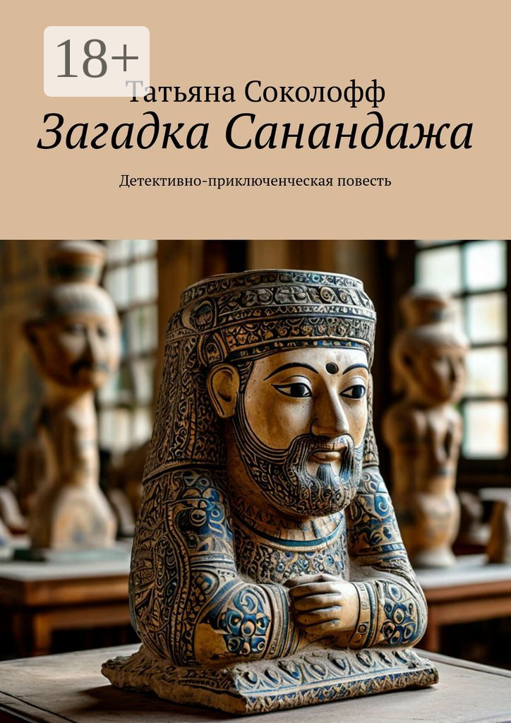 Загадка Санандажа