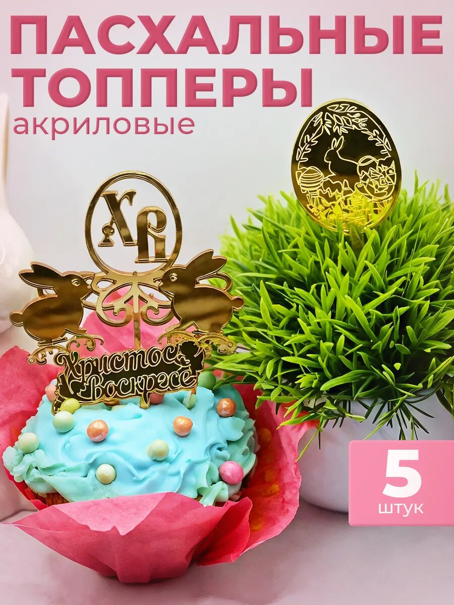 Топпер Orange "Пасха", зеркальный акрил, для декора, набор 5шт