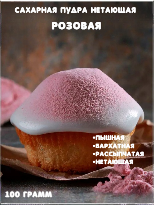 Сахарная пудра "Бархатная", рассыпчатая, нетающая, цветная, розовая, для кондитерских изделий 100г