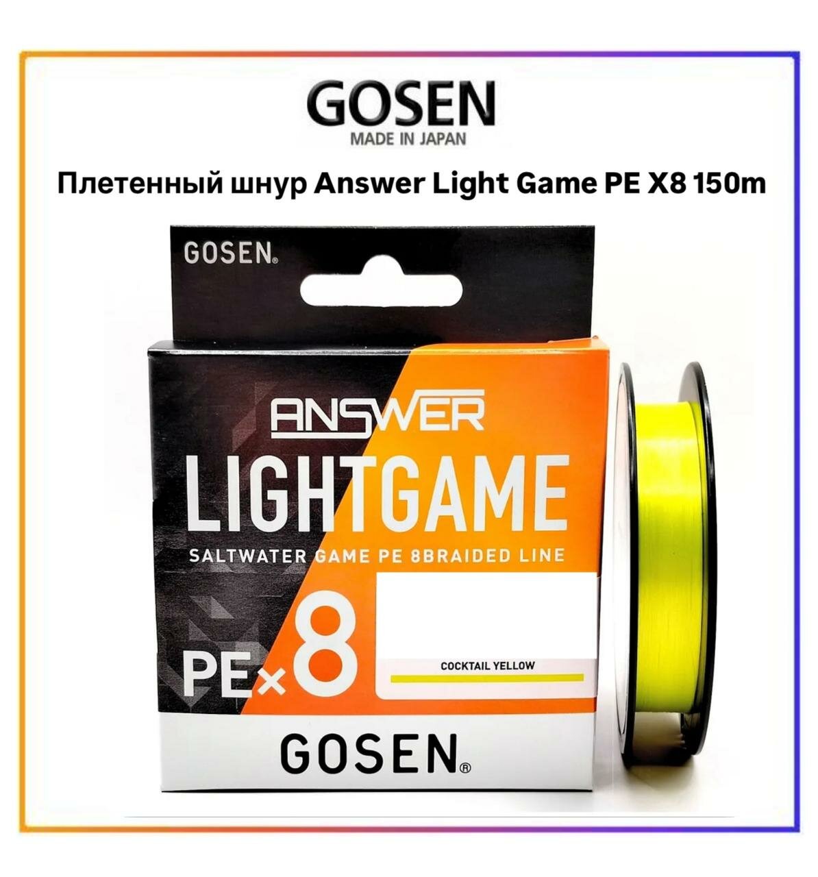 Шнур GOSEN Answer Light Game PE x8 # 0.3 (8lb)/3.8кг./0.09мм. 150м