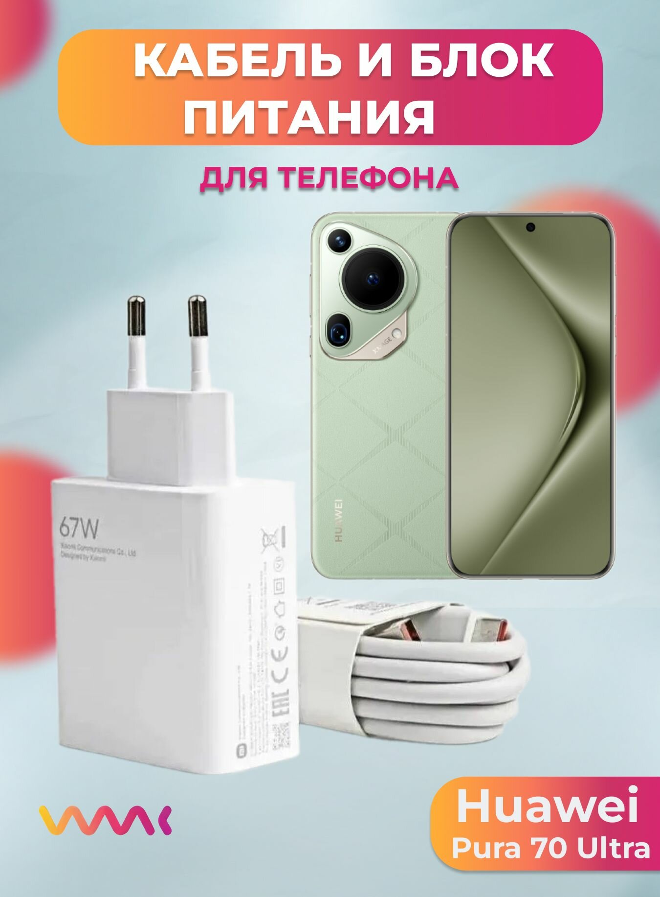 Комплект зарядного устройства (зарядка) для Huawei Pura 70 Ultra блок питания (адаптер) и кабель (провод)