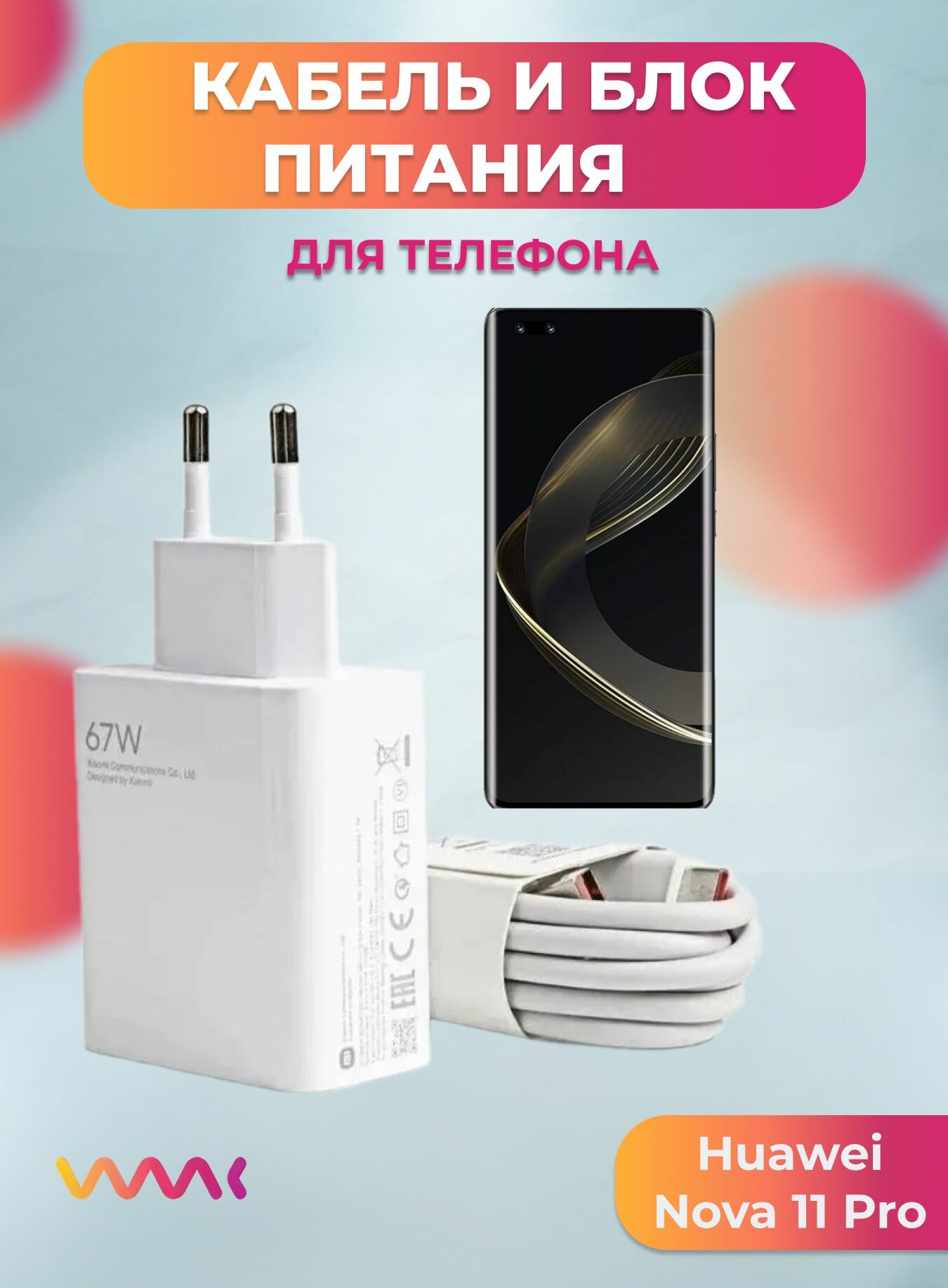 Комплект зарядного устройства (зарядка) для Huawei Nova 11 Pro блок питания (адаптер) и кабель (провод)