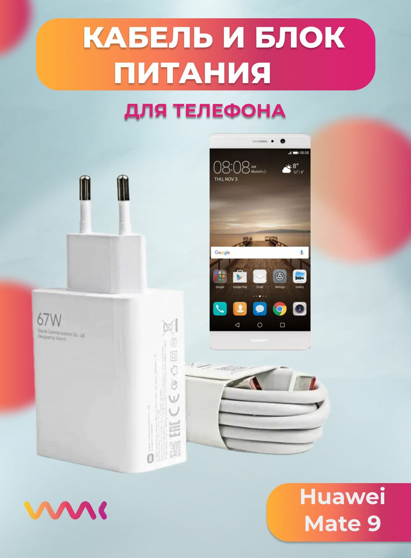 Комплект зарядного устройства (зарядка) для Huawei Mate 9 блок питания (адаптер) и кабель (провод)