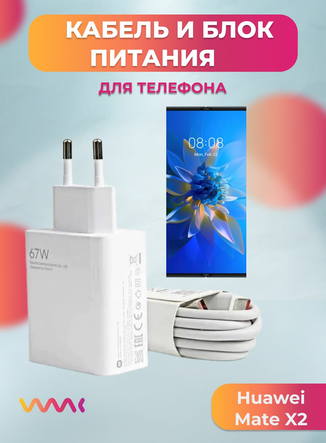 Комплект зарядного устройства (зарядка) для Huawei Mate X2 блок питания (адаптер) и кабель (провод)