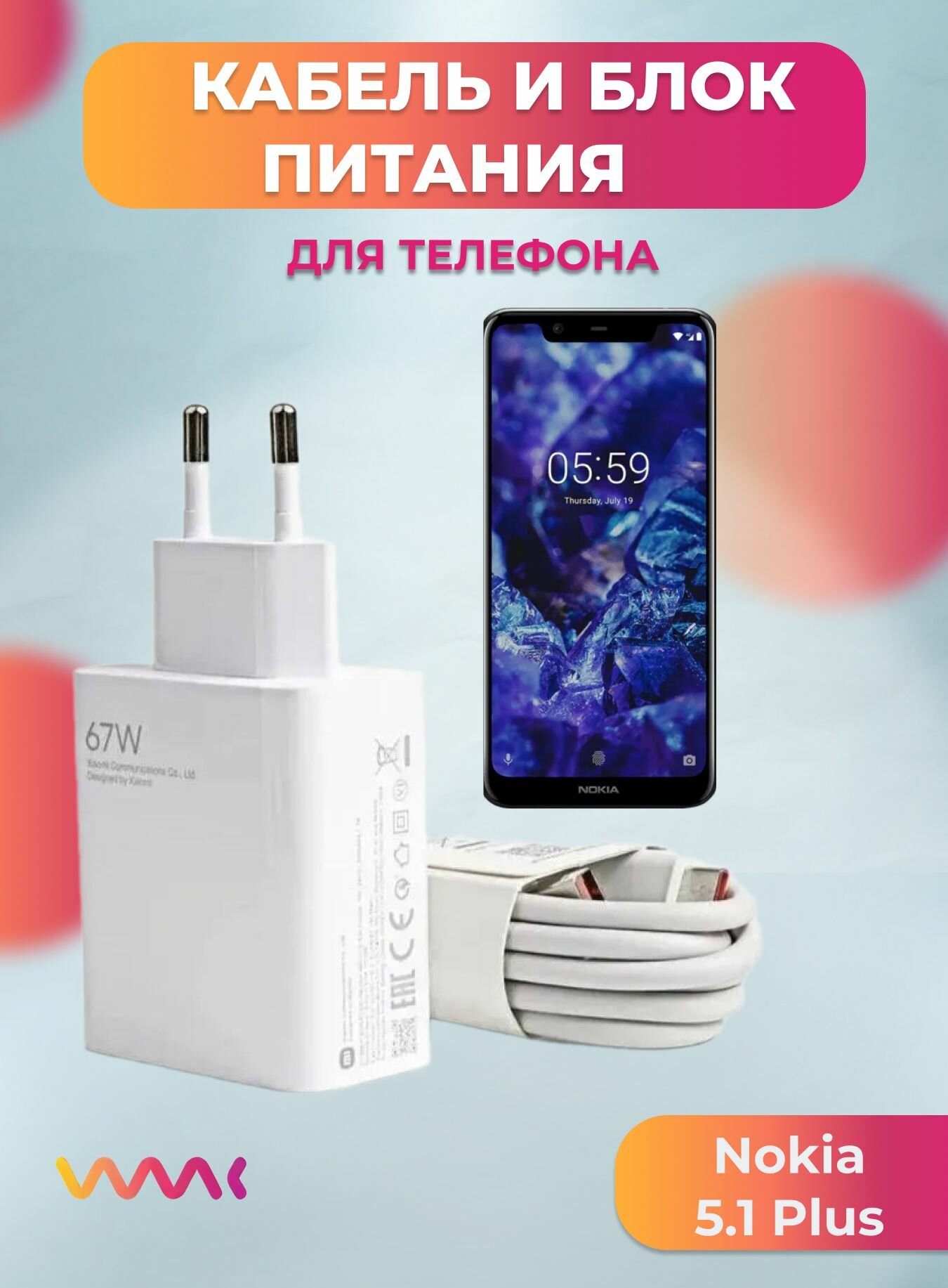 Комплект зарядного устройства (зарядка) для Nokia 5.1 Plus блок питания (адаптер) и кабель (провод)