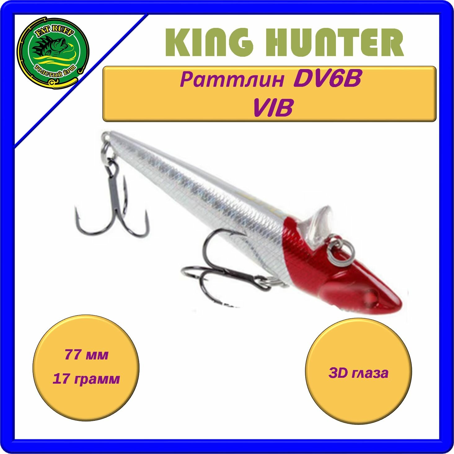 Раттлин VIB KING HUNTER DV6B