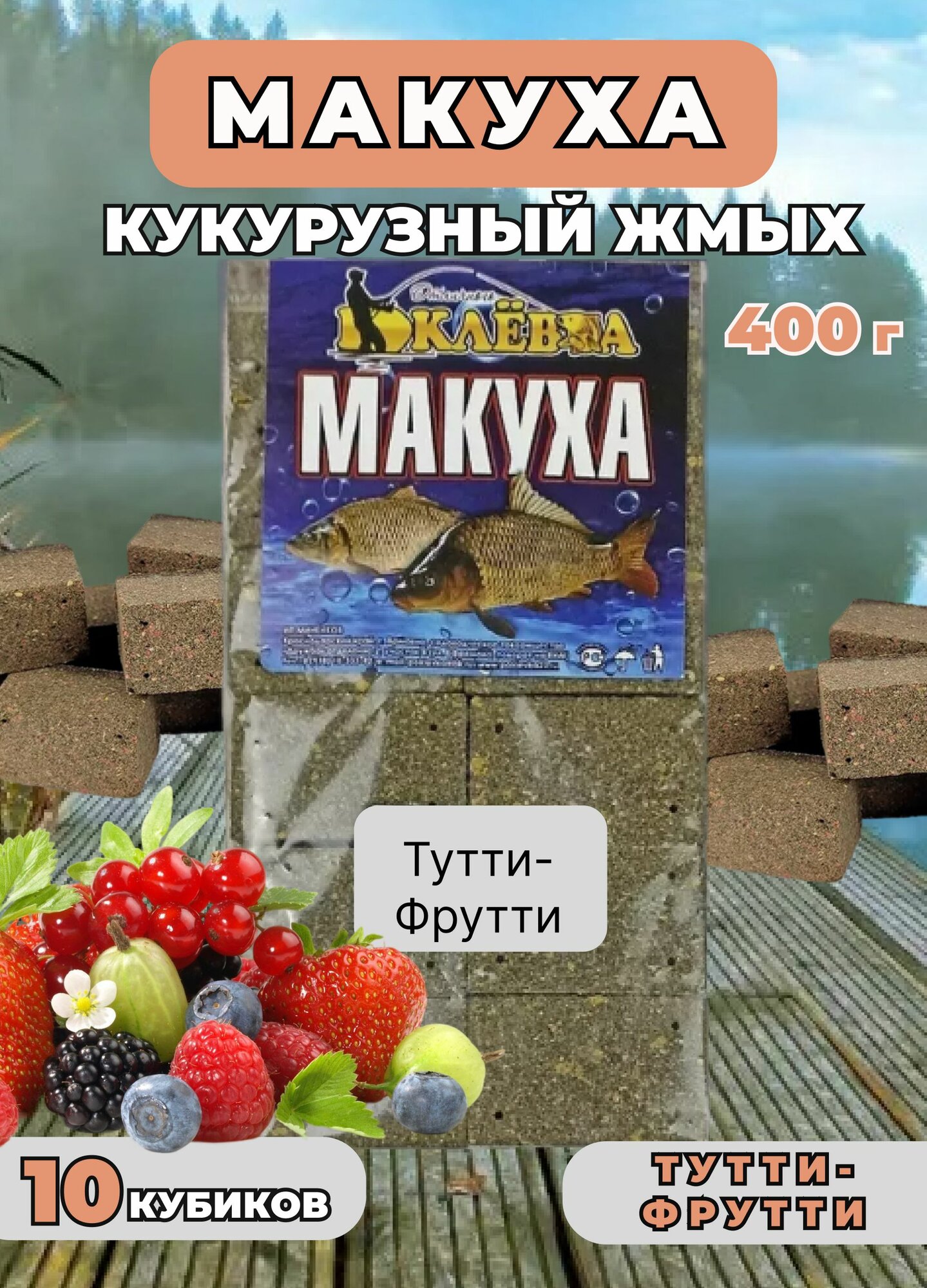 Макуха-кукурузный жмых. Тутти-фрутти