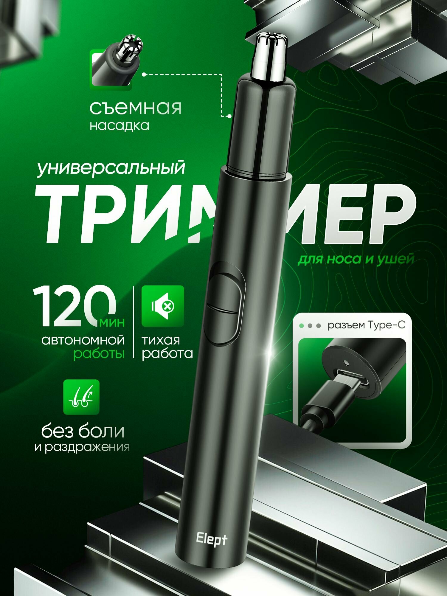 Триммер для носа / Триммер для носа и ушей / мужской для ушей для мужчин