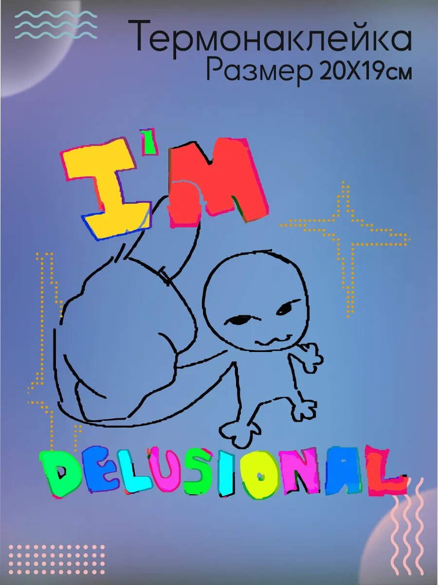 Термонаклейка для одежды Im Delusional