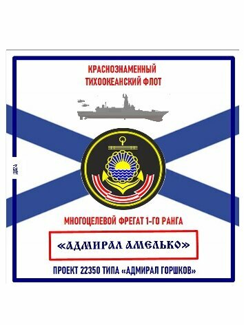 "Адмирал Амелько". Многоцелевой фрегат 1 ранга. ТФ. Магнит на память