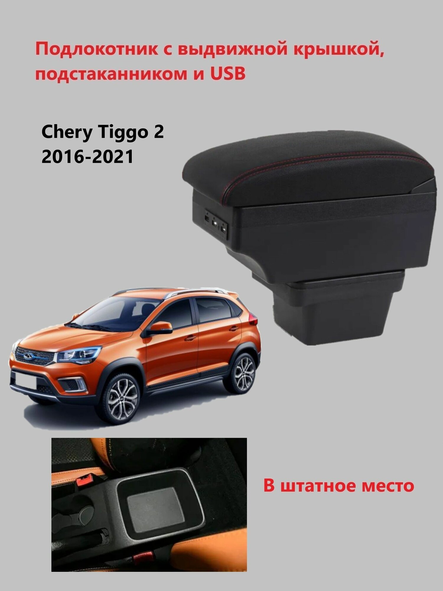 Подлокотник Чери Тигго 2 вставной, выдвижной, 7 юсб и подстаканник / на Chery Tiggo 2 usb для 2016 2017 2018 2019 2020 2021 Черри Тиго