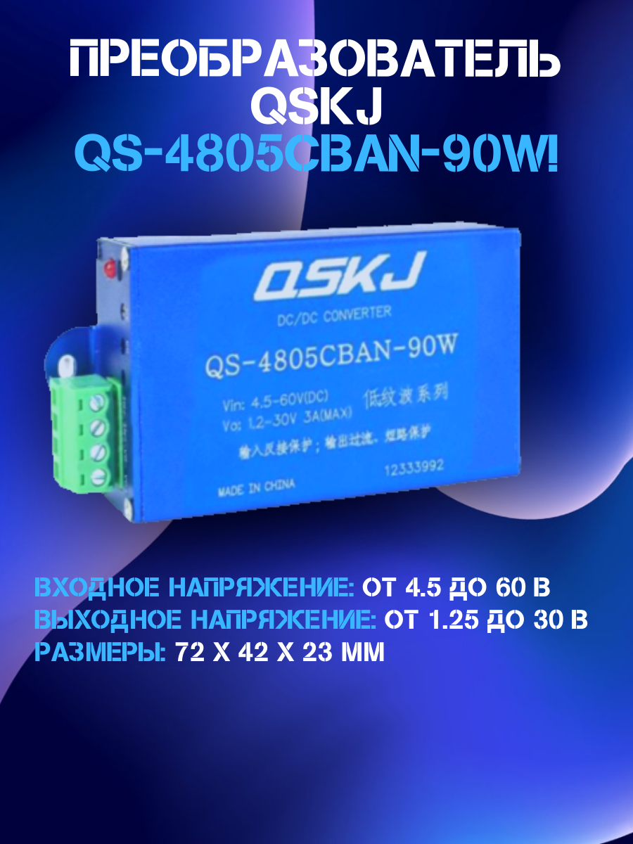 Понижающий DC-DC преобразователь QSKJ QS- 4805CBAN- 90W