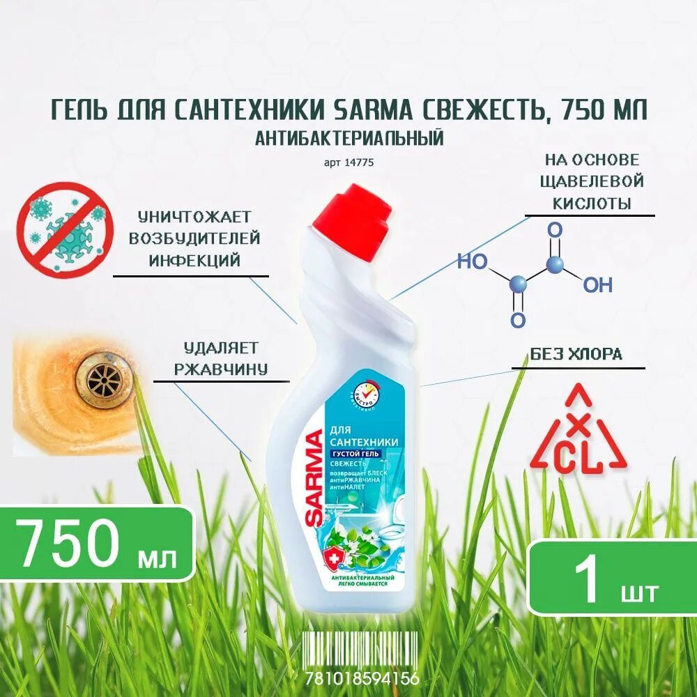 Чистящий гель для сантехники Sarma (Сарма) Свежесть 7 в 1, 750мл х 1шт