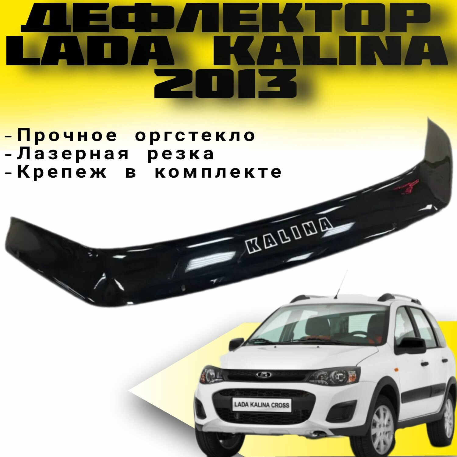 Дефлектор капота (Мухобойка) VIP TUNING Lada Kalina с 2013 г. в. / накладка ветровик на капот Лада Калина 2