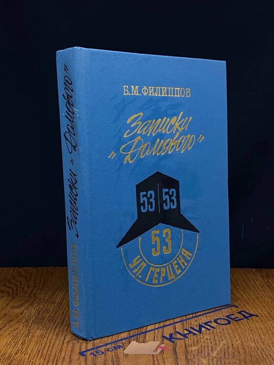 Книга. (Штамп) Записки Домового 1989 (2042692134234)