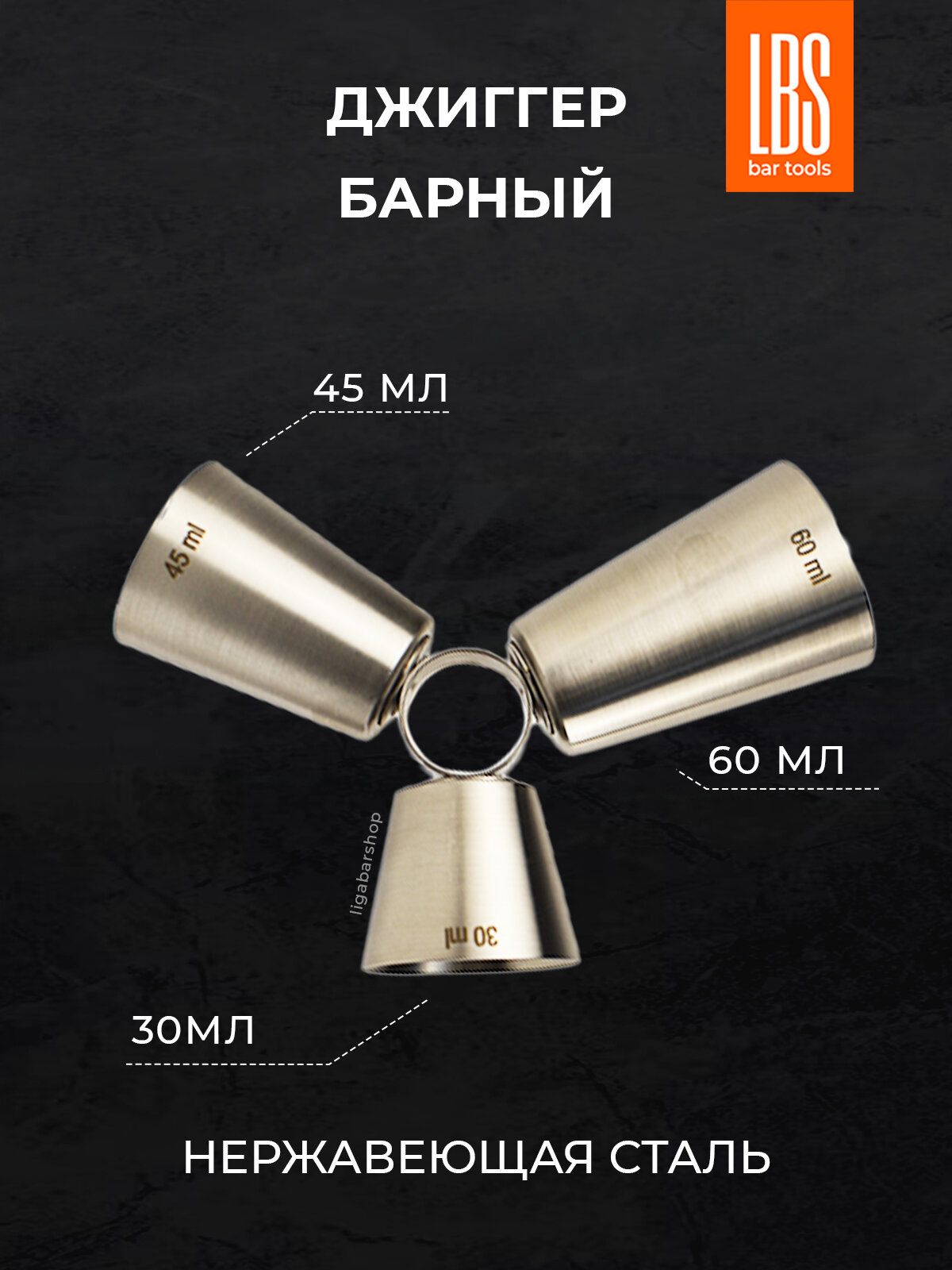 Джиггер барный для приготовления коктейлей 30/45/60 мл LBS