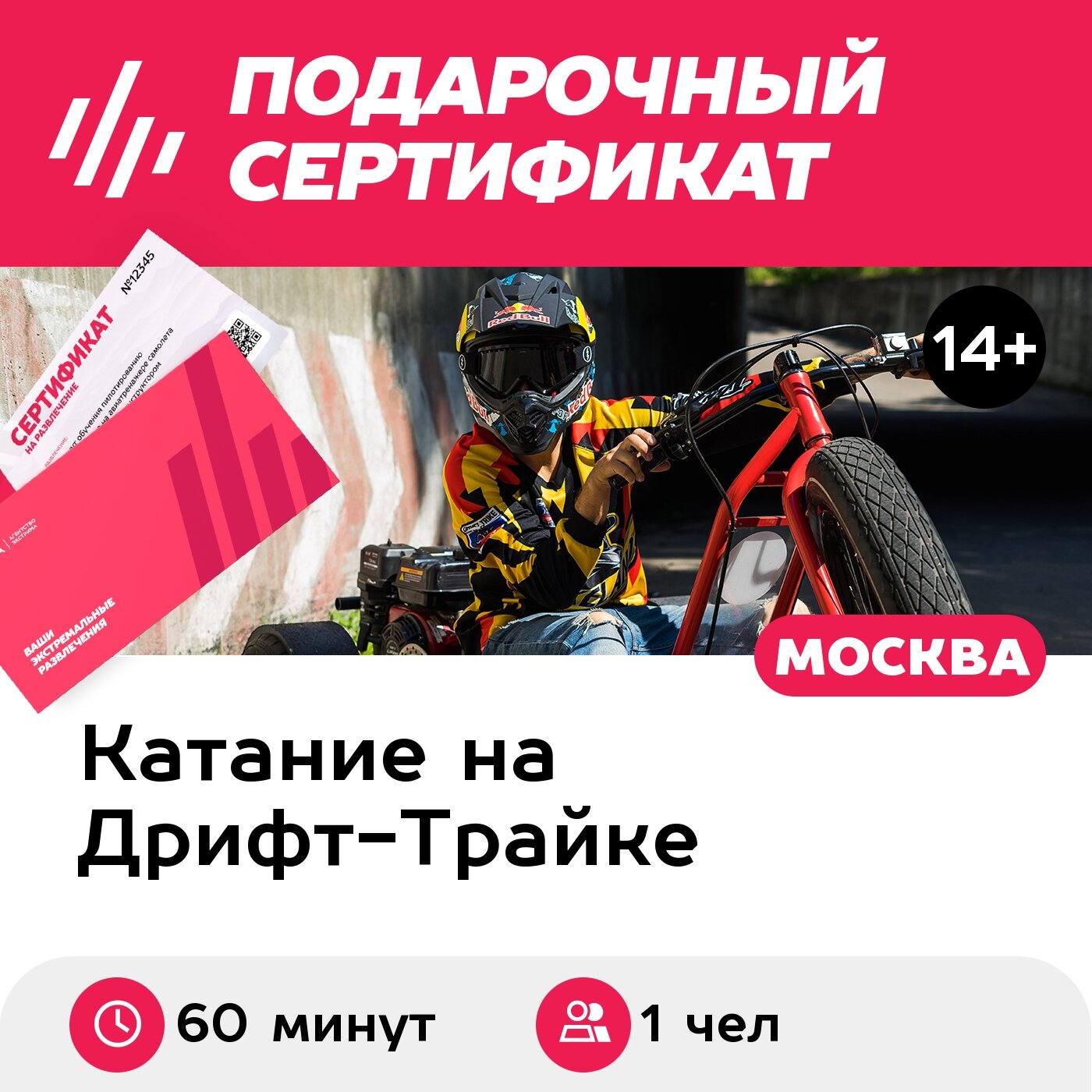 Подарочный сертификат Дрифт Трайк, 1 час дрифта на многоуровневой трассе в Москве