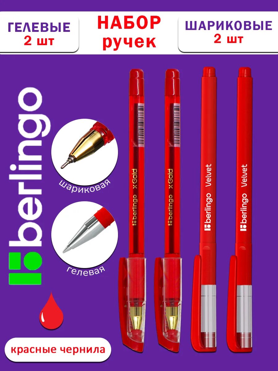 Berlingo Набор красных ручек: 2 гелевые, 2 шариковые